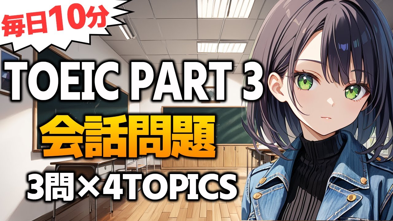 【TOEIC Part3】会話問題 リスニング対策 練習問題 Vol.25 - YouTube