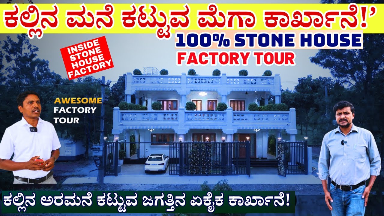 FACTORY TOUR-"100% ಕಲ್ಲಿನ ಮನೆ ಕಟ್ಟುವ ಜಗತ್ತಿನ ಏಕೈಕ ಕಾರ್ಖಾನೆ ಒಳಗೆ!!-E02-Tavara Projects Stone Home ...