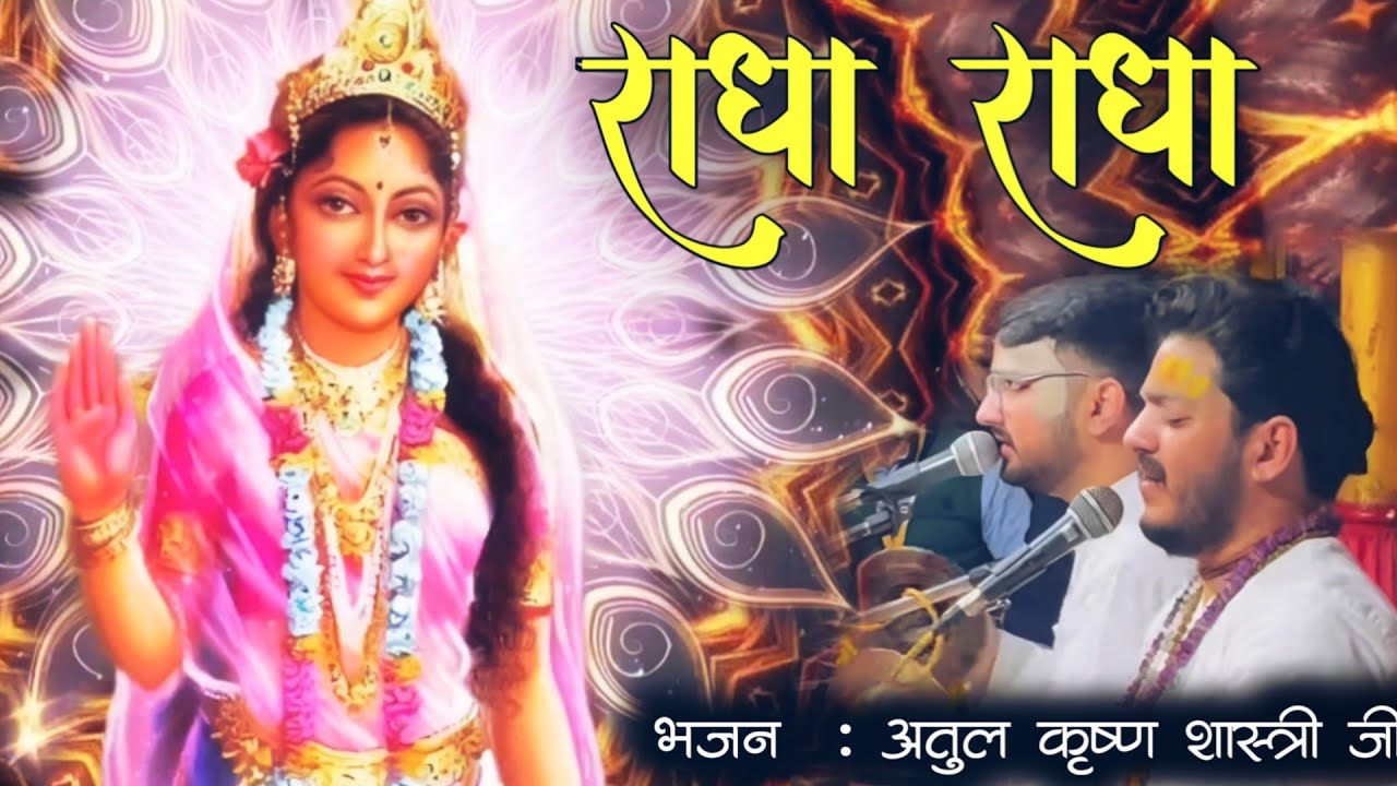 Sri Radha Radha Name jaap 🌺 He Radha Rani / atul krishna shastri | # ...
