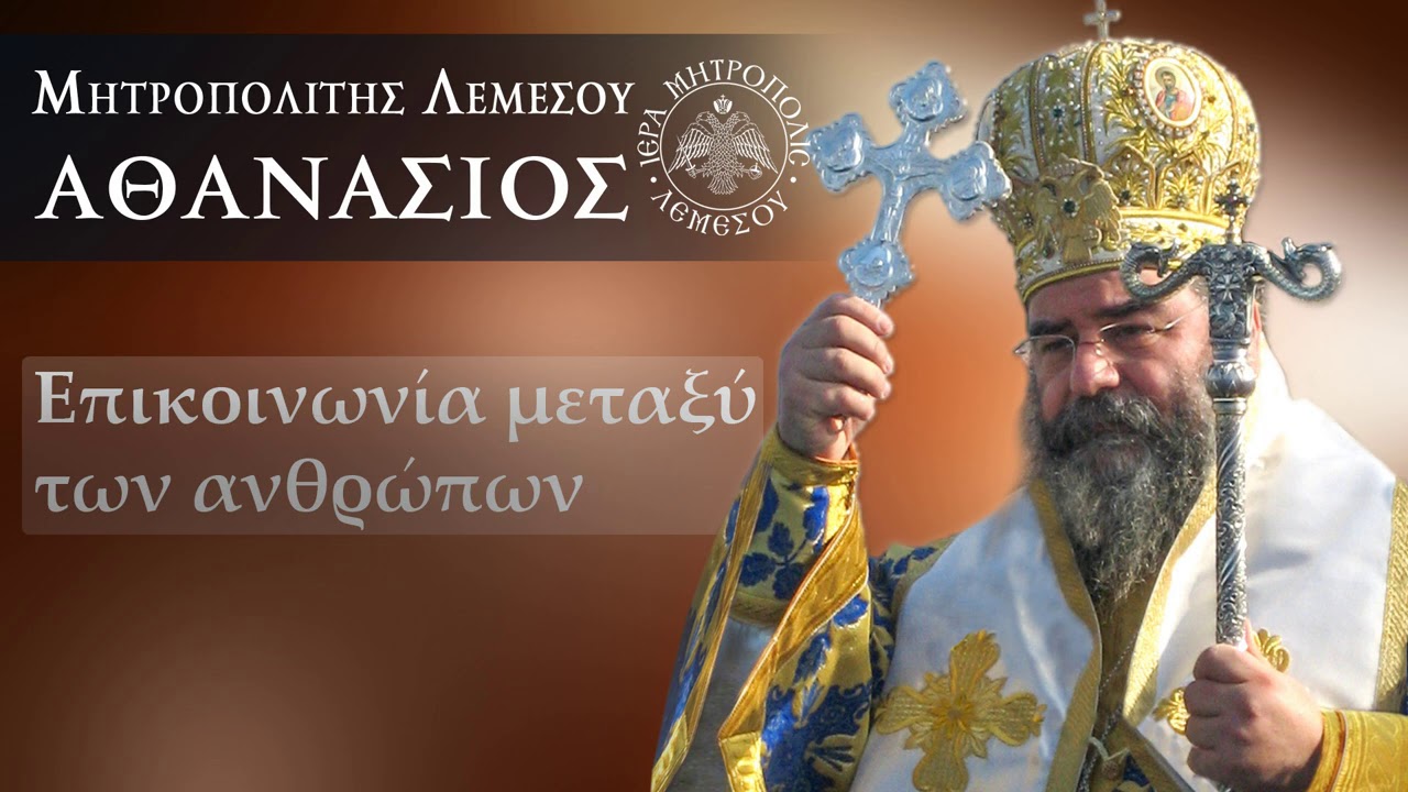 Επικοινωνία μεταξύ των ανθρώπων / Μητροπολίτης Λεμεσού κ.Αθανάσιος ...