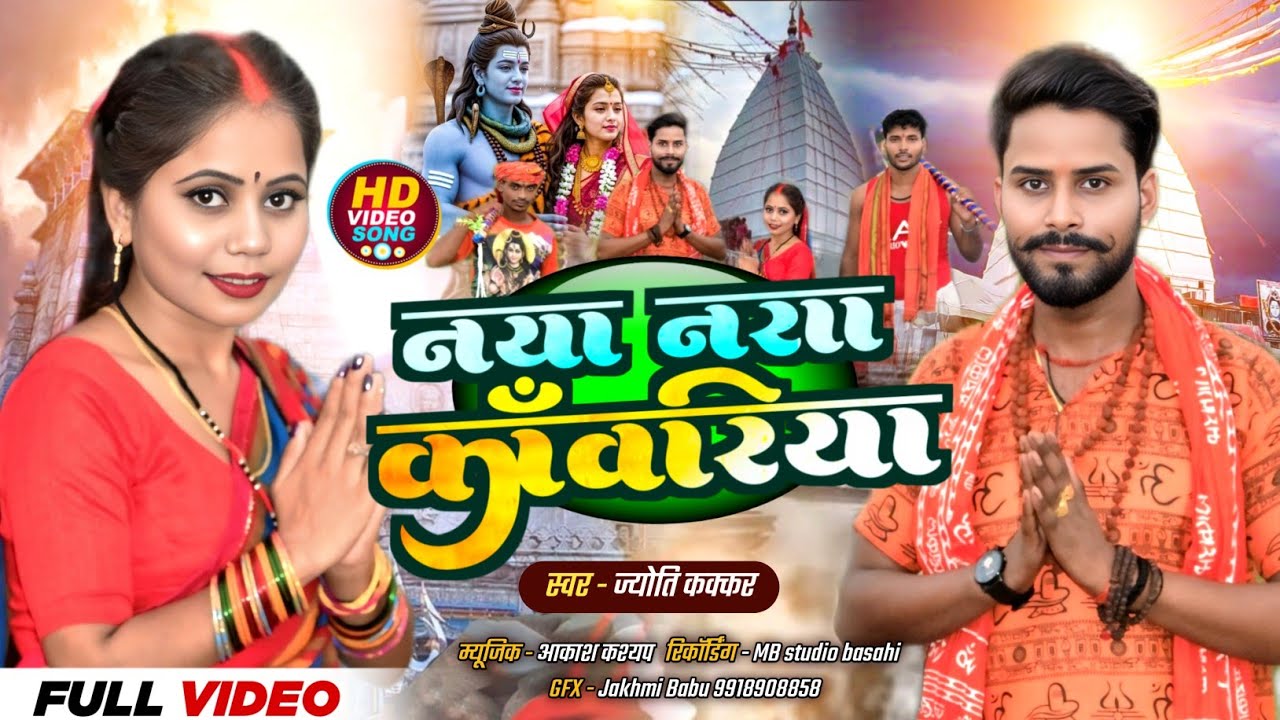 #Hd Video Song | Naya Naya kavariya h #Jyoti Kakkar #samar_singh_new_bhojpurivideo #bolbam song ...