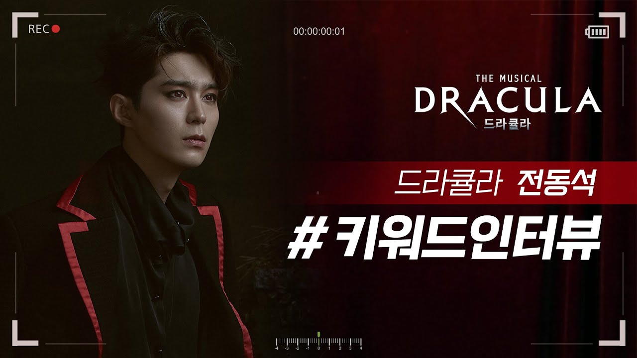 2021 뮤지컬 드라큘라(Dracula : The Musical) 키워드인터뷰 – 드라큘라 전동석 - YouTube