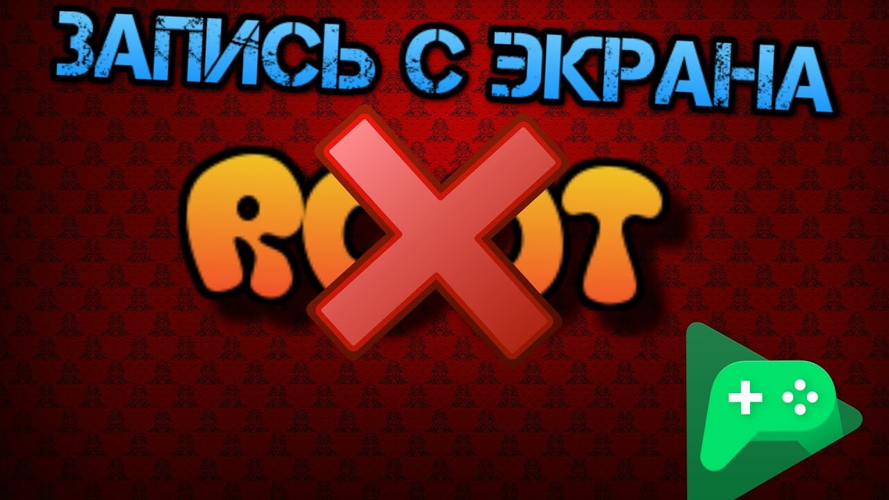 Как записовать видео с экрана на андроид без Root Youtube
