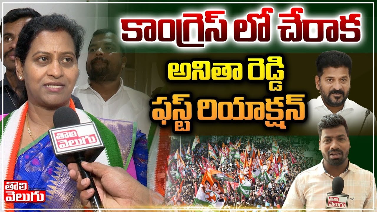 కాంగ్రెస్ లో చేరాక అనితా రెడ్డి ఫస్ట్ రియాక్షన్|Rangareddy ZP ...