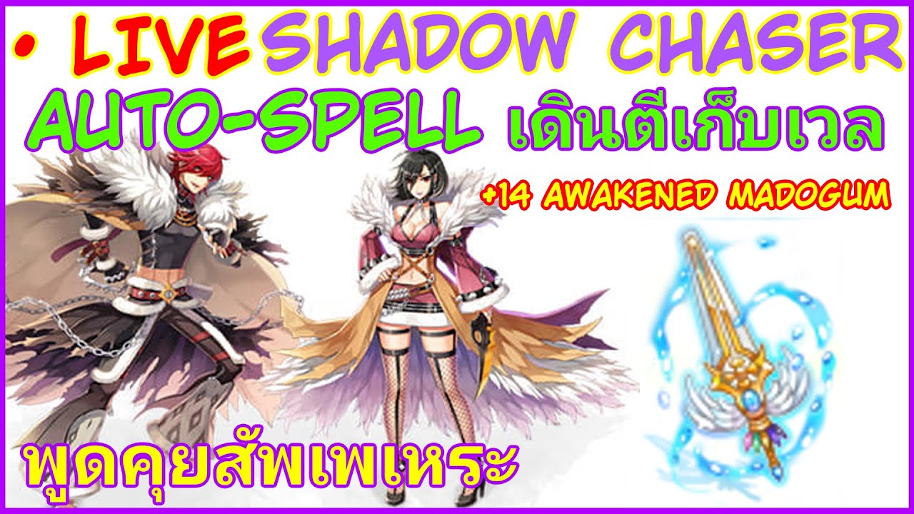 [ไลฟ์สาระ] iro Shadow Chaser Auto-Spell /คุยสัพเพเหระ+ทายผลบอลคืนนี้ ...