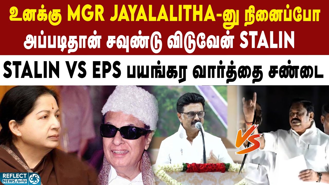 முதல்வர் Stalin பேச்சுக்கு பதிலடி கொடுத்த ADMK EPS | DMK Vs ADMK | EPS ...