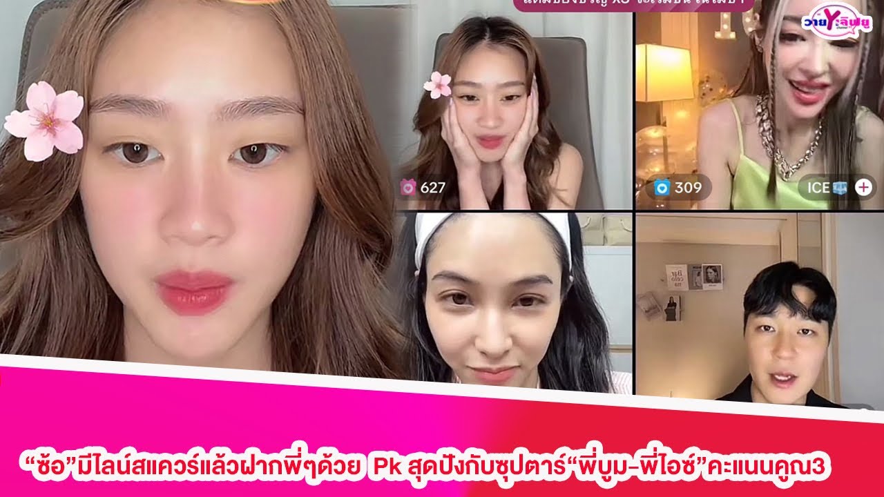 “ซ้อ”มีไลน์สแควร์แล้วฝากพี่ๆด้วย Pk สุดปังกับซุปตาร์“พี่บูม-พี่ไอซ์ ...