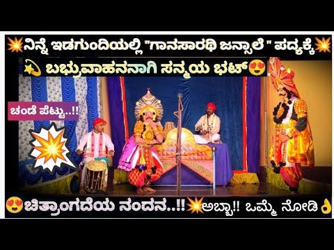 ಜನ್ಸಾಲೆ ಜಬರ್ದಸ್ತ್ ಪದ್ಯಕ್ಕೆ Sanmay Bhat ಬಭ್ರುವಾಹನನಾಗಿ ಮಿಂಚಿನ ಸಂಚಾರ🎇 ...