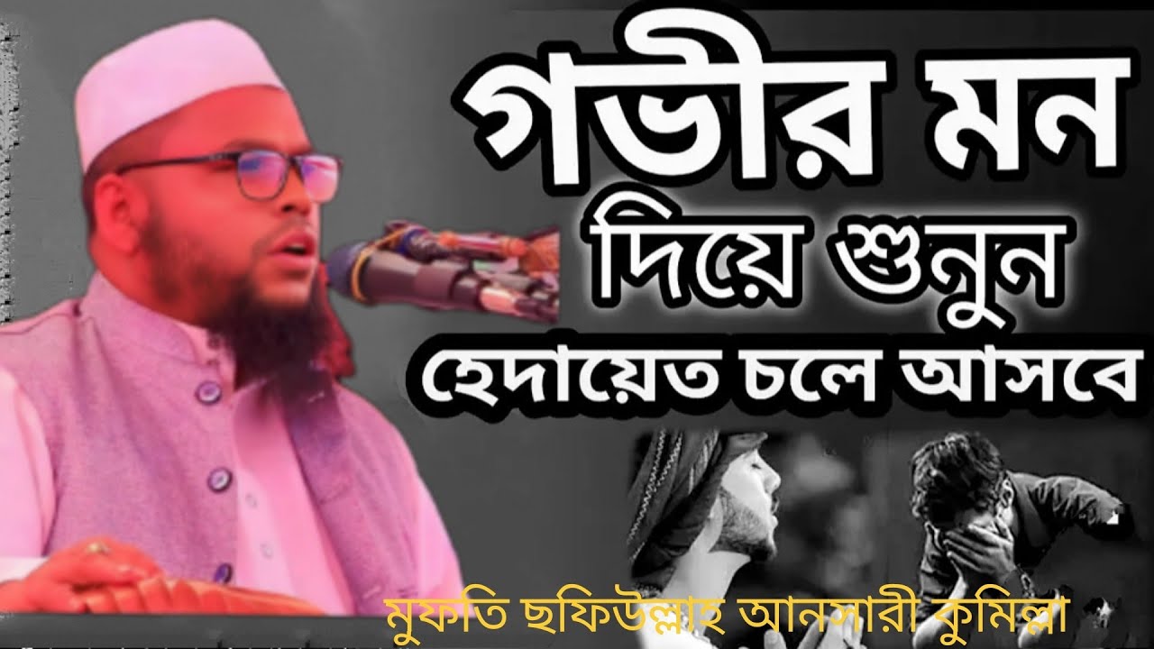 ভাইরাল বক্তার যেমন কন্ঠ তেমন ওয়াজ। মুফতি ছফিউল্লাহ আনসারী কুমিল্লা। safiullah ansari Comilla ...