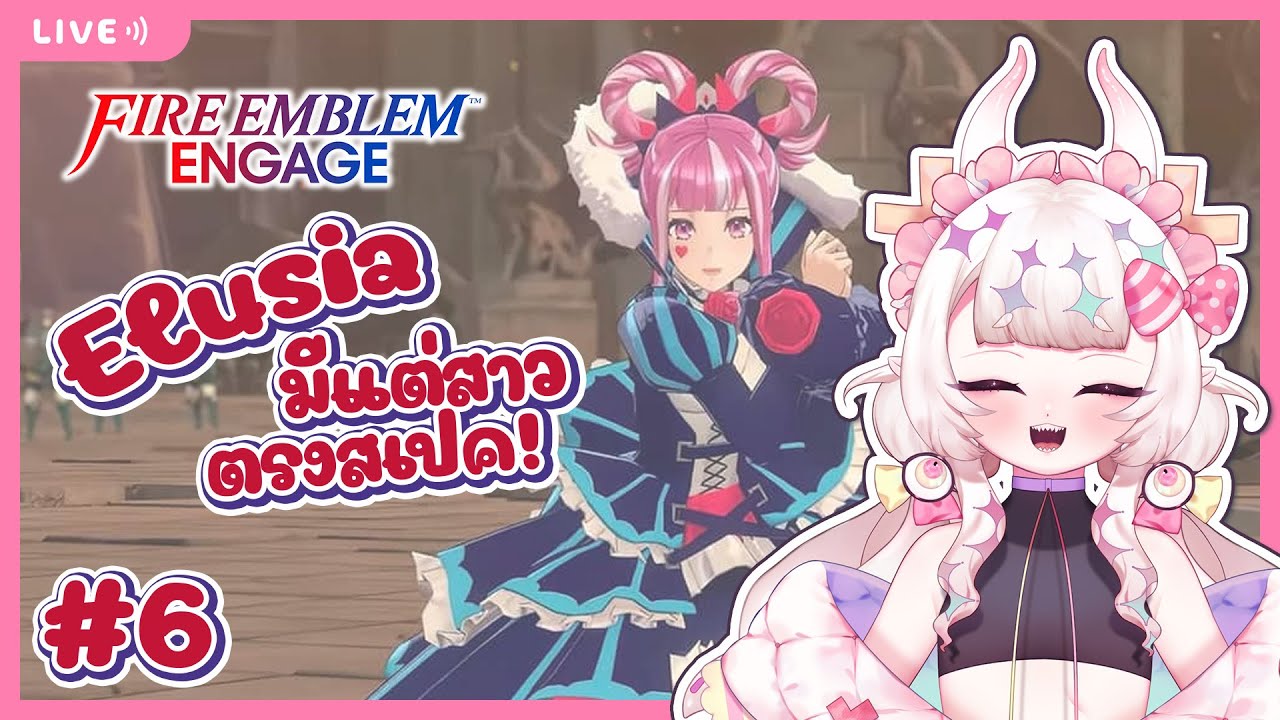【🔴Fire Emblem Engage #6】จะได้สาว (+หนุ่ม) Elusia เข้าตี้เมื่อไหร่คะ ...