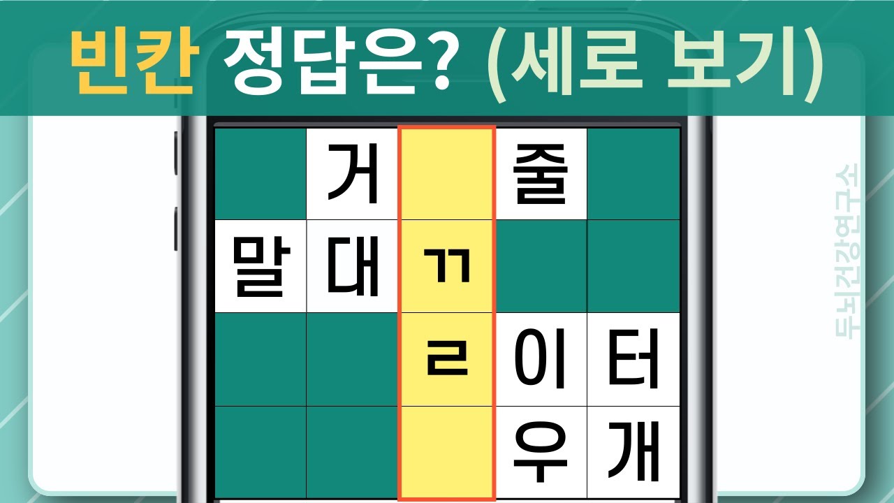 단어찾기 뇌 운동으로 치매건망증 예방 함께해요 세로 방향 보기 숨은단어찾기치매예방치매예방퀴즈치매테스트단어퀴즈