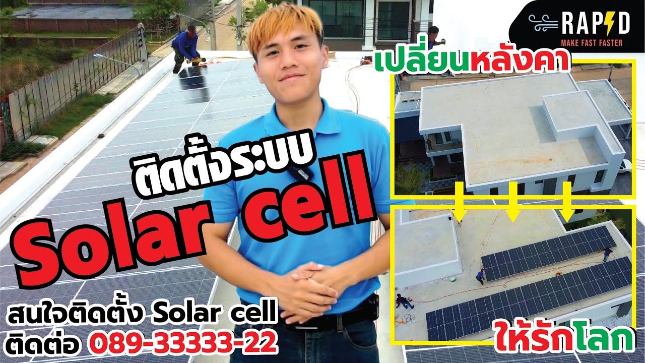 ติดตั้งระบบ Solar cell on grid 10 Kw [RAPD] - YouTube