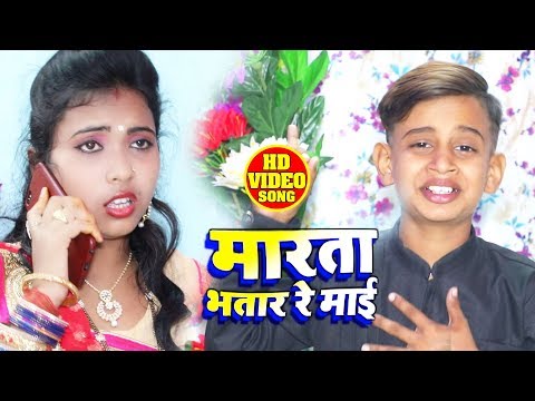 8 साल के बच्चे का #Video Song  - Marata Bhatar Re Mai - मारता भतार रे माई  - Arman Babu