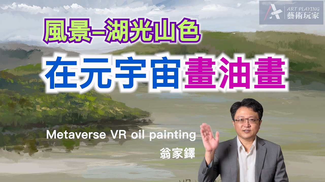 湖光山色-在元宇宙畫油畫-Metaverse oil painting-Meta quest Vermillion #learn art ...