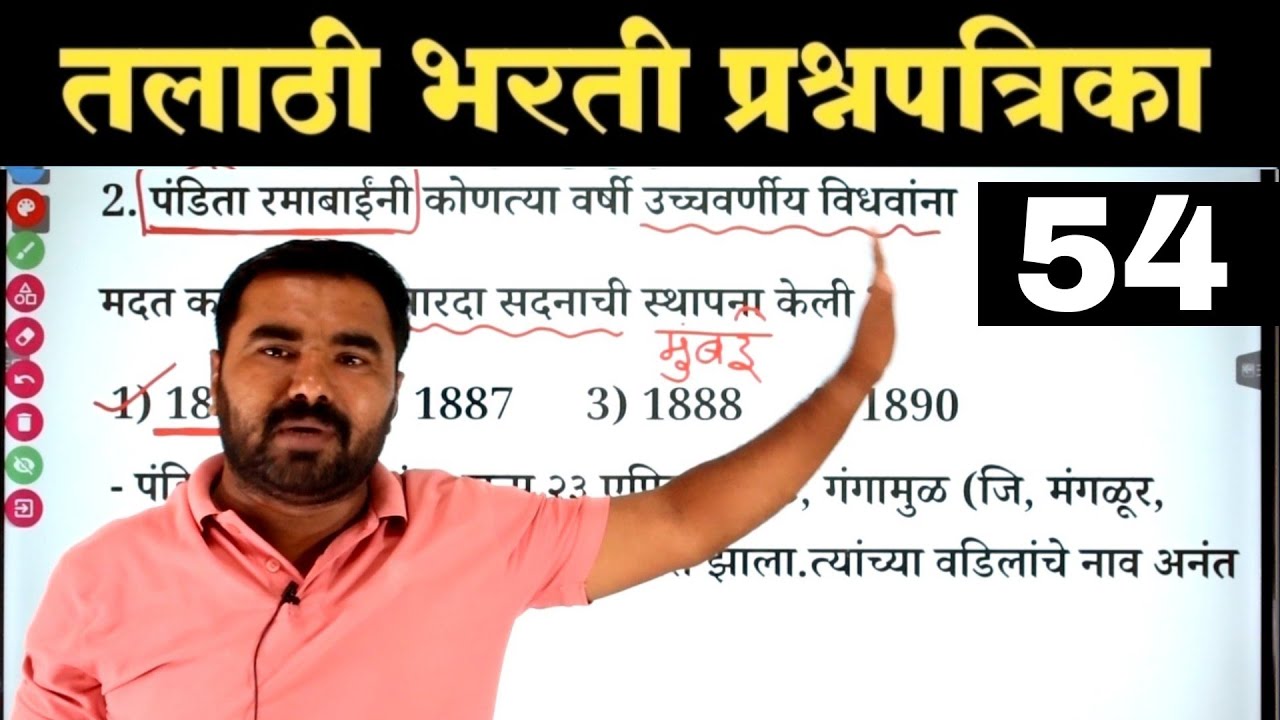 तलाठी भरती प्रश्नपत्रिका क्र.54 | Talathi Bharti Previous Year Question ...