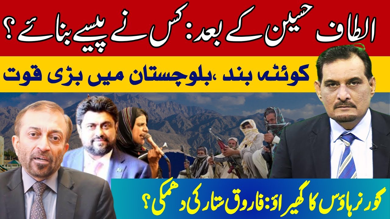 WHO PROFITED ALTAF HUSSAIN? | BALOCHISTAN HIGH ALERT | FAROOQ SATTAR ...
