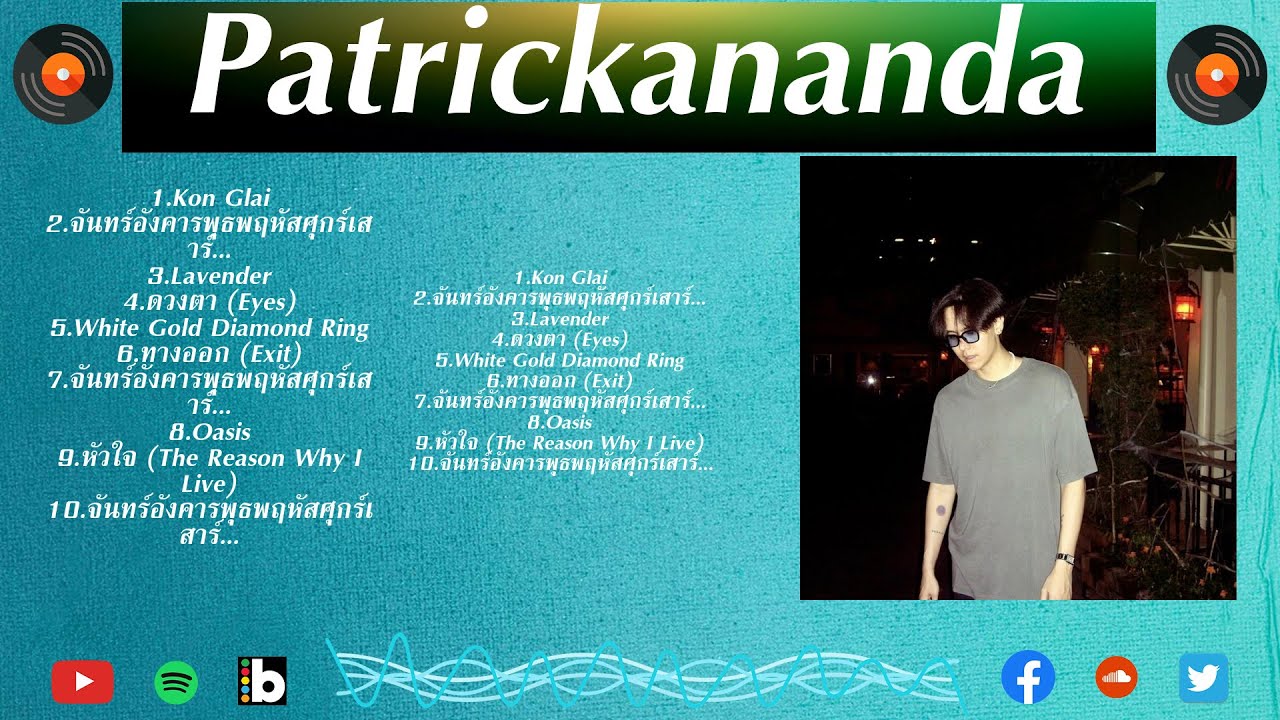 รวมเพลงฮิตโดย Patrickananda - รวมเพลงฮิตโดย Patrickananda - YouTube