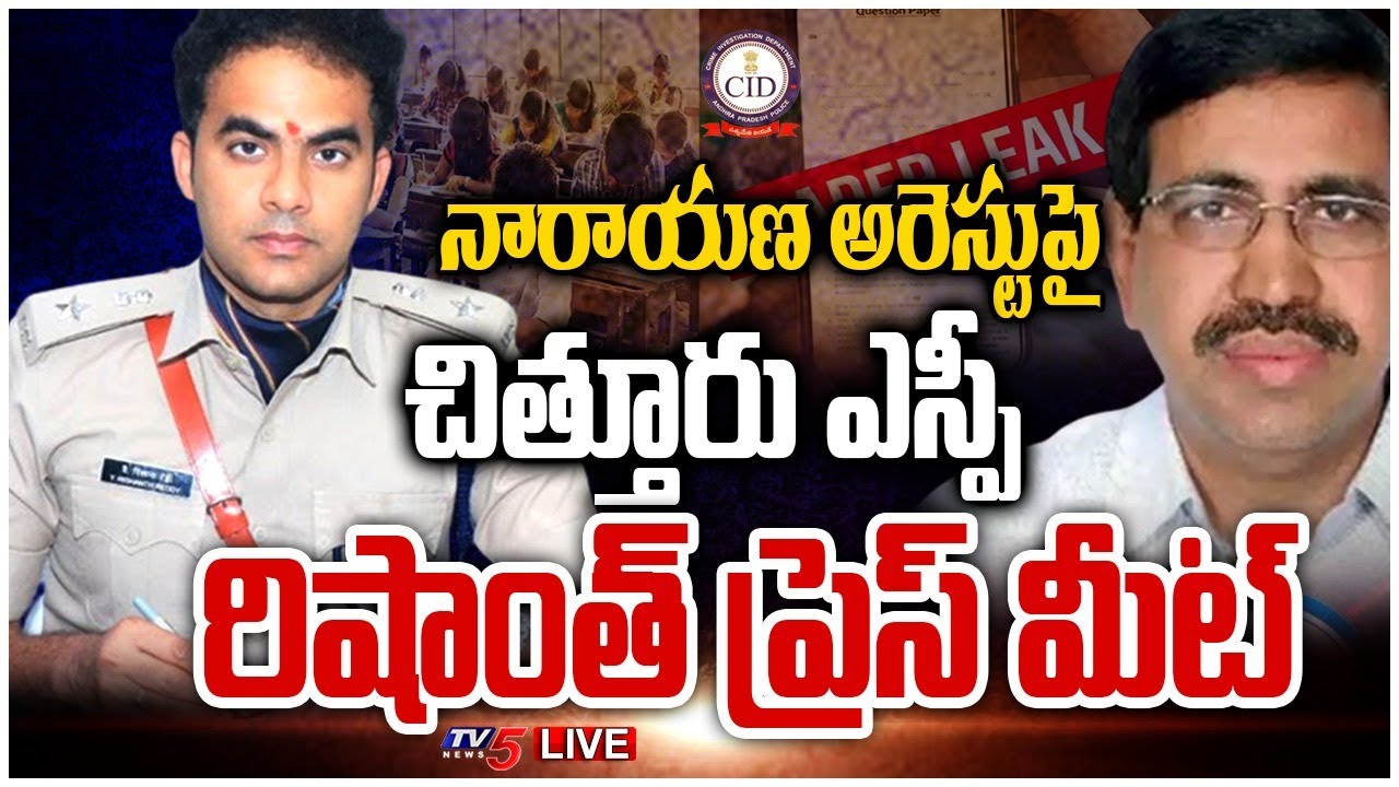 LIVE: మాజీ మంత్రి నారాయణపై అరెస్ట్ పై కీలక ప్రెస్ మీట్ | Chittoor SP ...