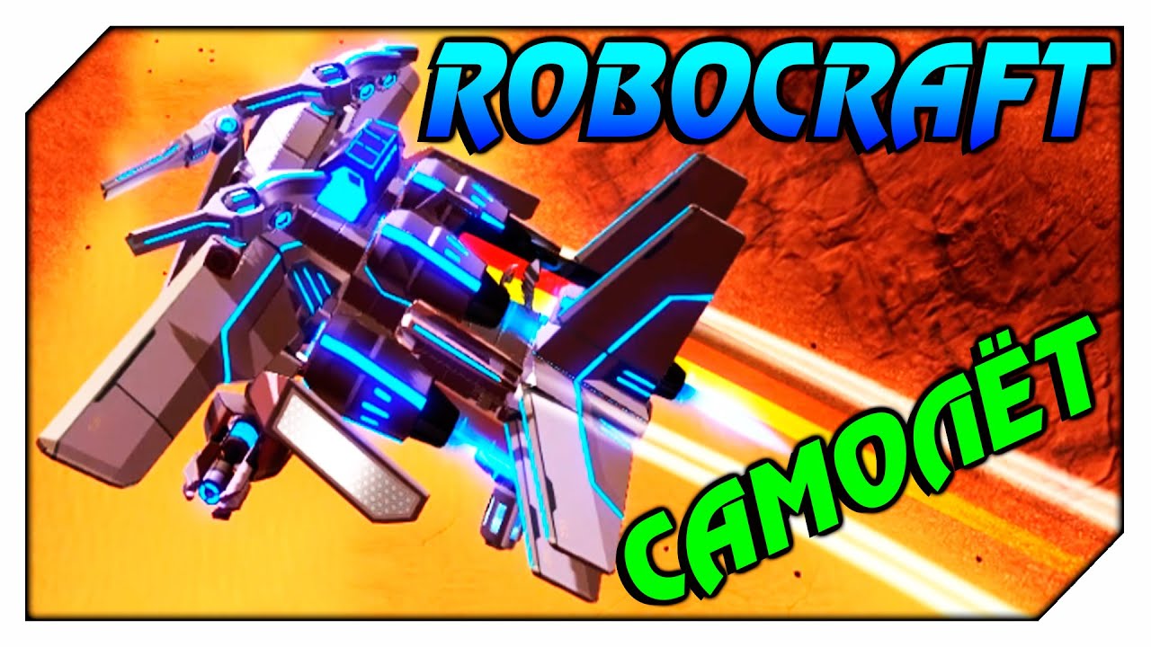 ROBOCRAFT САМОЛЁТ - YouTube