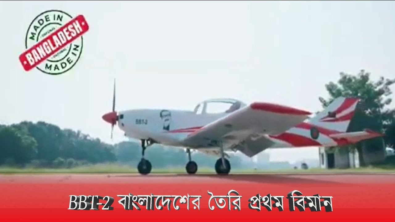 BBT 2 | First Plane | Made in Bangladesh #viral #bdtopnews #viralvideo ...
