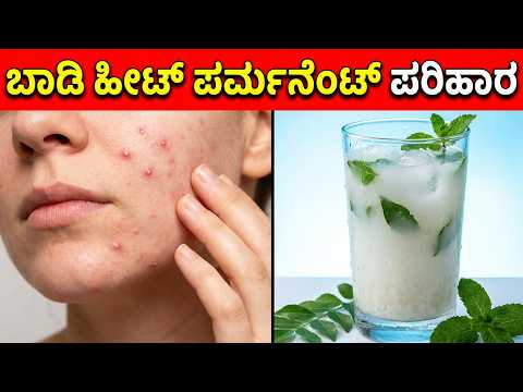 Easy way to reduce body heat || ಬಾಡಿ ಹೀಟ್ ಅನ್ನ ಕಮ್ಮಿ ಮಾಡಿಕೊಳ್ಳುವ ಸುಲಭ ಈ ವಿಧಾನ