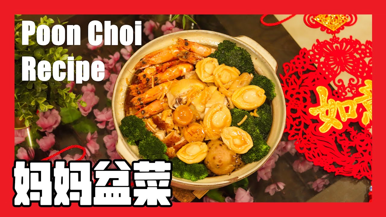 《新年吃什么——第三集-妈妈盆菜》 Poon Choi Recipe - YouTube