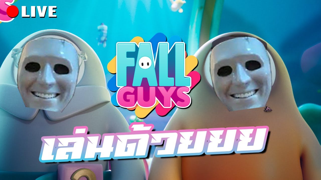 หวี่วิชยูอ๊ะเมรีขิดหมัด | LIVE - Fall Guys(เล่นด้วย) - YouTube