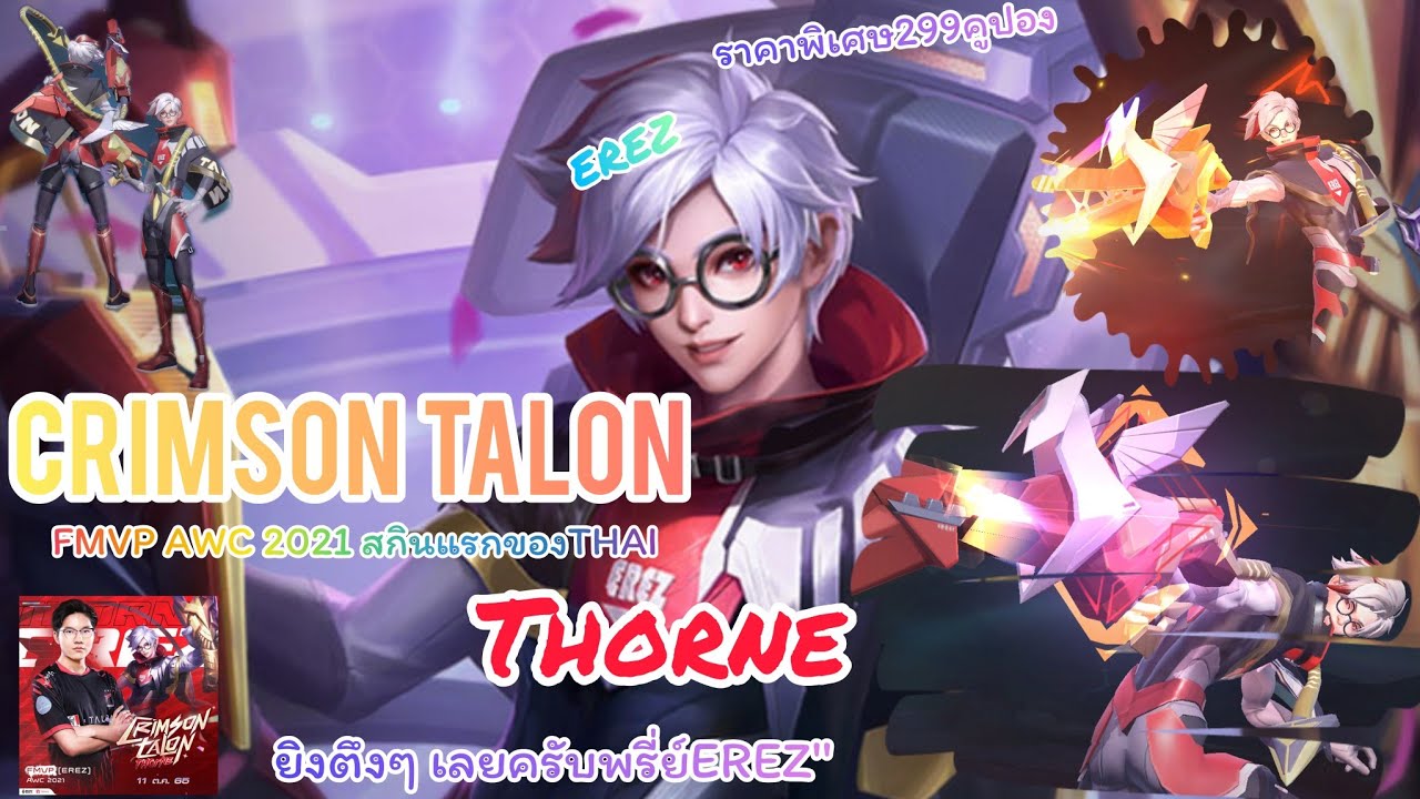 Rov : Crimson Talon [Thorne] สกิน FMVP สกินแรกของ ประเทศไทย โดนเนิฟมาก็ขายสกินซะเลย!! - YouTube