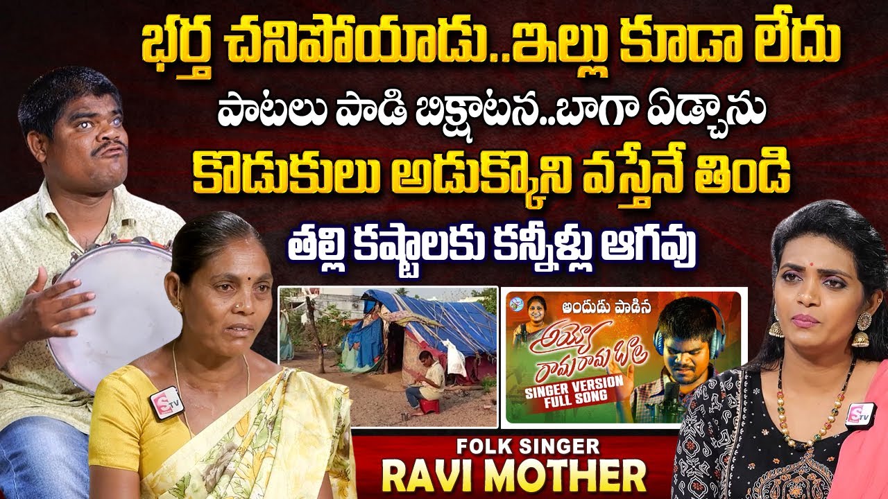 Blind Singer Ravi Mother Emotional Words About Her Sons | Kondagattu ...