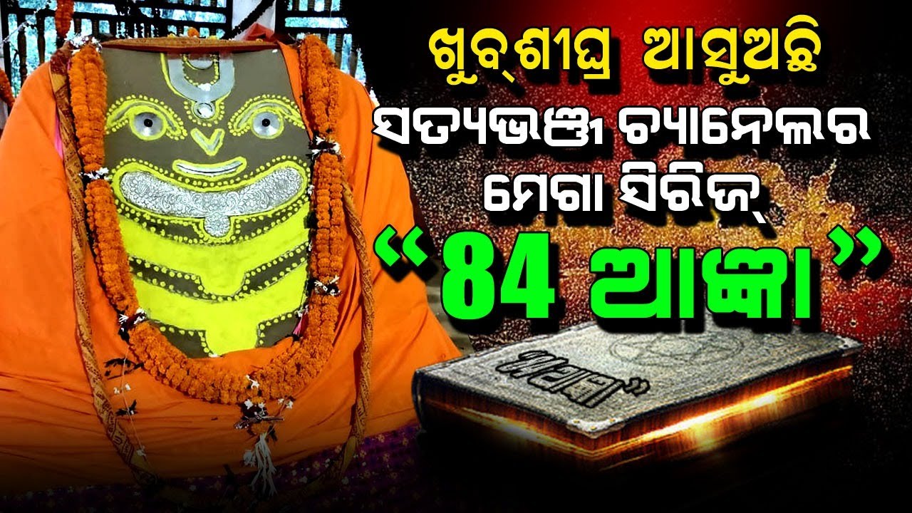 Coming soon | Mega Series | Exclusively on @SatyaBhanja | 84 Agyan ...