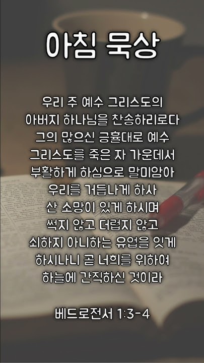 [아침묵상] 베드로전서 1장 3절 4절 Qt 큐티 성경구절 성경말씀 말씀묵상 오늘의말씀 매일성경 아침큐티