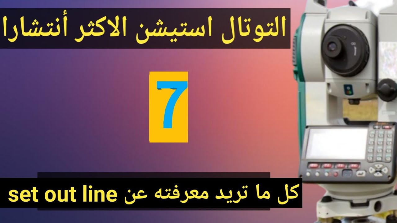 شرح التوتال استيشن_ كل ما تريد معرفته عن برنامج SET OUT LINE#توتال ...