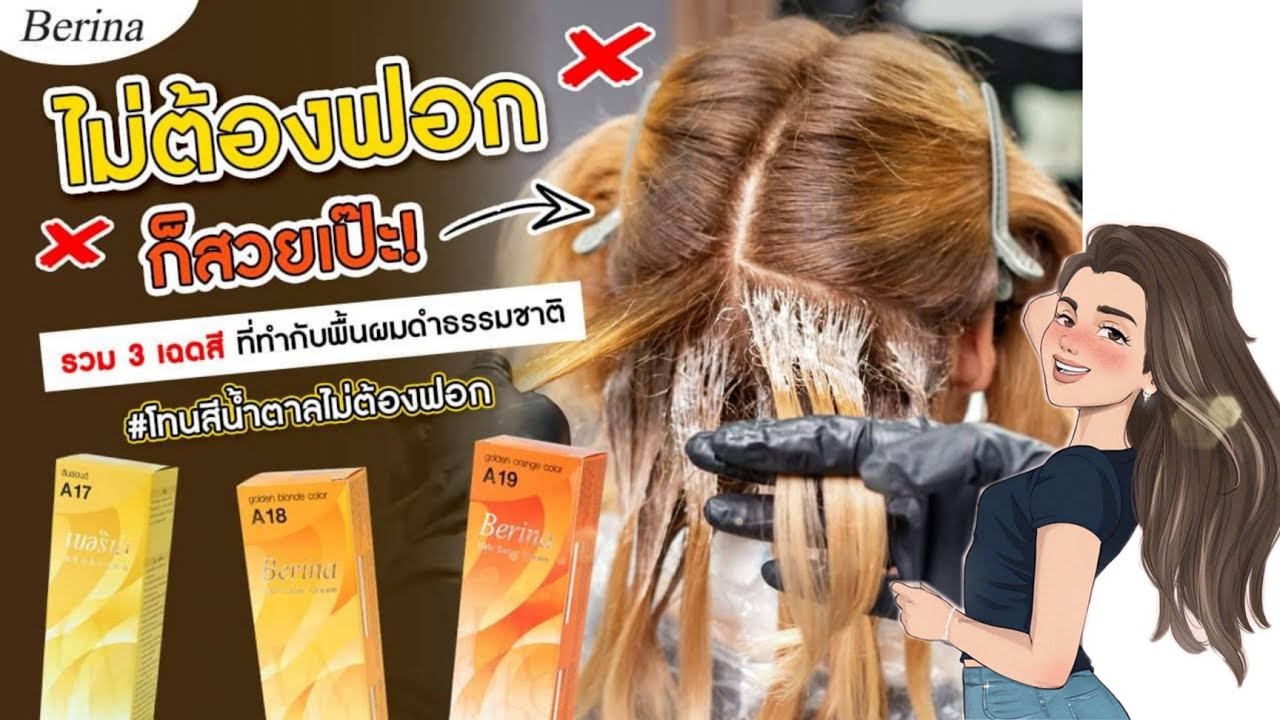 ย้อมผม โทนสีน้ำตาล💼 แบบไม่ต้องฟอก Berina สูตรสีผม เบอริน่า A17 A18 A19 ...