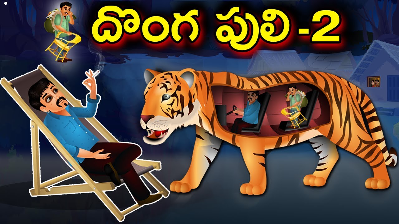 దొంగ పులి 2 | Tiger Thief 2 |Telugu Moral Stories | Animated Stories ...