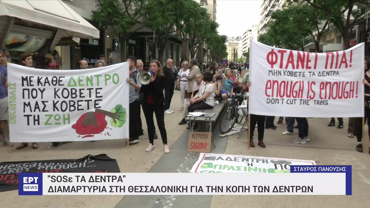 «SOSε τα Δέντρα»: Διαμαρτυρία για την κοπή δέντρων στη Θεσσαλονίκη | 30 ...