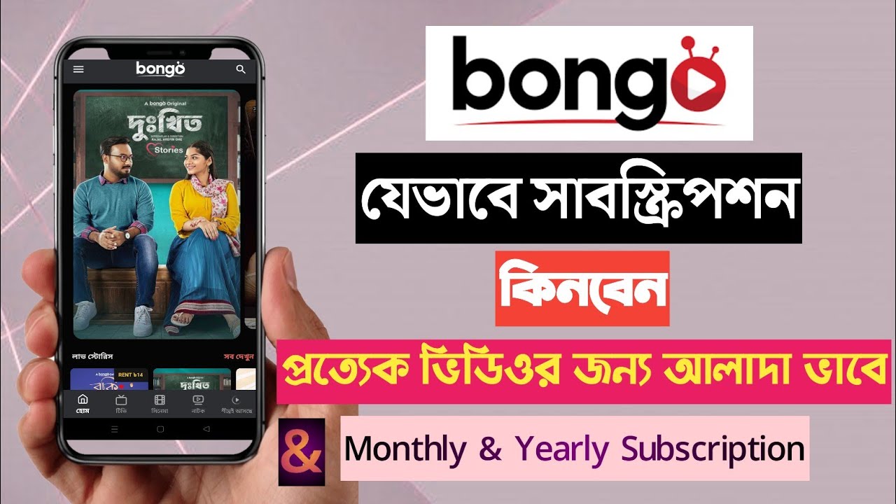 BONGO | | সাবস্ক্রিপশন কিনার সহজ নিয়ম || Buy Bongo Premium Subscription 2024 - YouTube