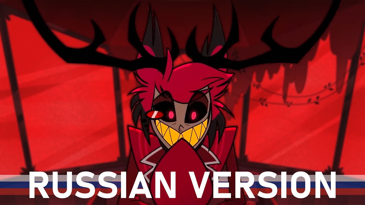 Песня Аластора на Русском Языке // Stayed Gone Alastor's part (Let's ...