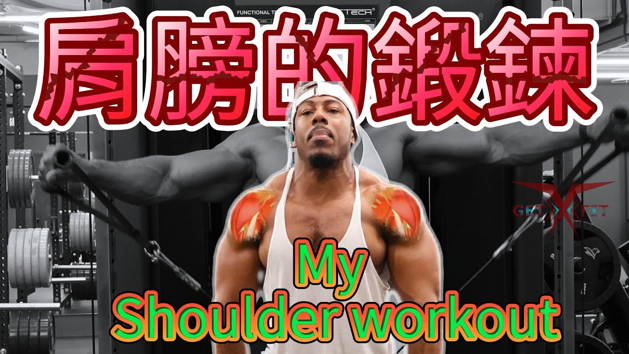 X-Workout 健身 _ 肩膀的鍛鍊 Shoulder Workout - YouTube