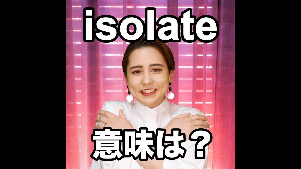 【isolate 意味は？】「動画で観る！聴く！英語辞書動画」 - YouTube