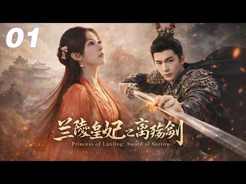 【蘭陵皇妃之離殤劍】⚔️EP01丨連續劇丨完整版丨中文字幕丨2026必看丨#张含韵 #迪丽热巴 #张凌赫