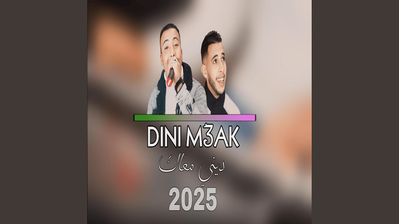 ديني معاك dini m3ak يوسف منصوري youssef mansouri - YouTube