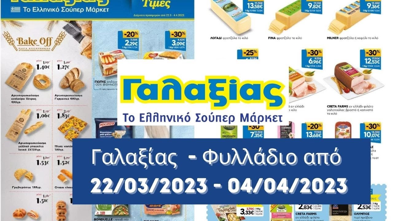 Γαλαξίας Από 22/03/2023 έως 04/04/23 ΦΥΛΛΑΔΙΟ ΠΡΟΣΦΟΡΩΝ/MY MARKET ...