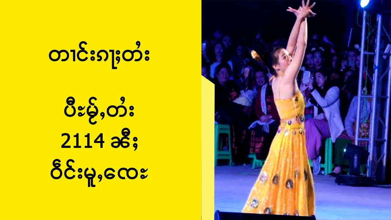 Shan Dance . Single Dance . New Year 2114. ရှမ်းအက အလှ - YouTube