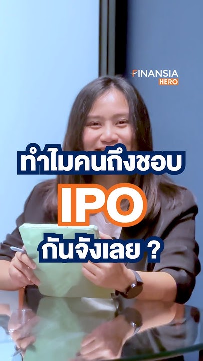 ทำไมคนส่วนใหญ่ถึงชอบหุ้น IPO? #FinansiaHERO #เทรดหุ้น #หุ้น #IPO #หุ้นIPO - YouTube