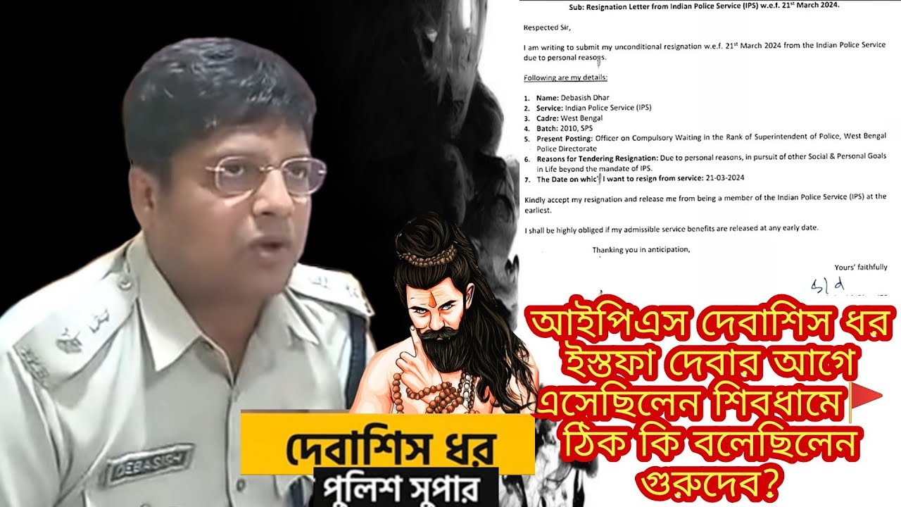 আইপিএস দেবাশিস ধর ইস্তফা দেবার আগে এসেছিলেন শিবধামে🚩 IPS Debasish Dhar- কে ঠিক কি বলেছিলেন ...