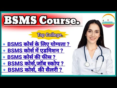 BSMS कोर्स कैसे करे? // BSMS Course Full Details In Hindi. - YouTube