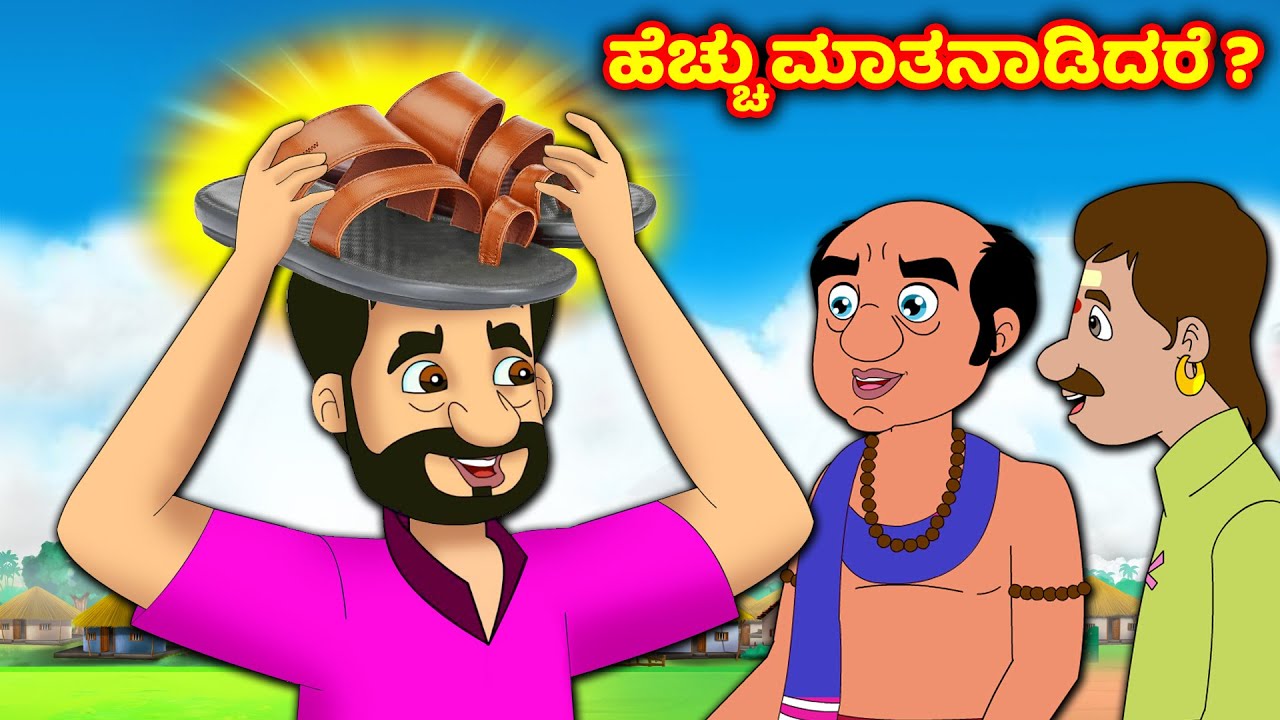 ಹೆಚ್ಚು ಮಾತನಾಡಿದರೆ? Kannada stories | Kannada kathegalu | Kannada moral ...