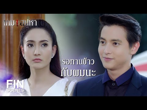 FIN | ไม่ได้ทานข้าวด้วยกันมาหลายวันแล้ว | เกมเสน่หา EP.13 | Ch3Thailand
