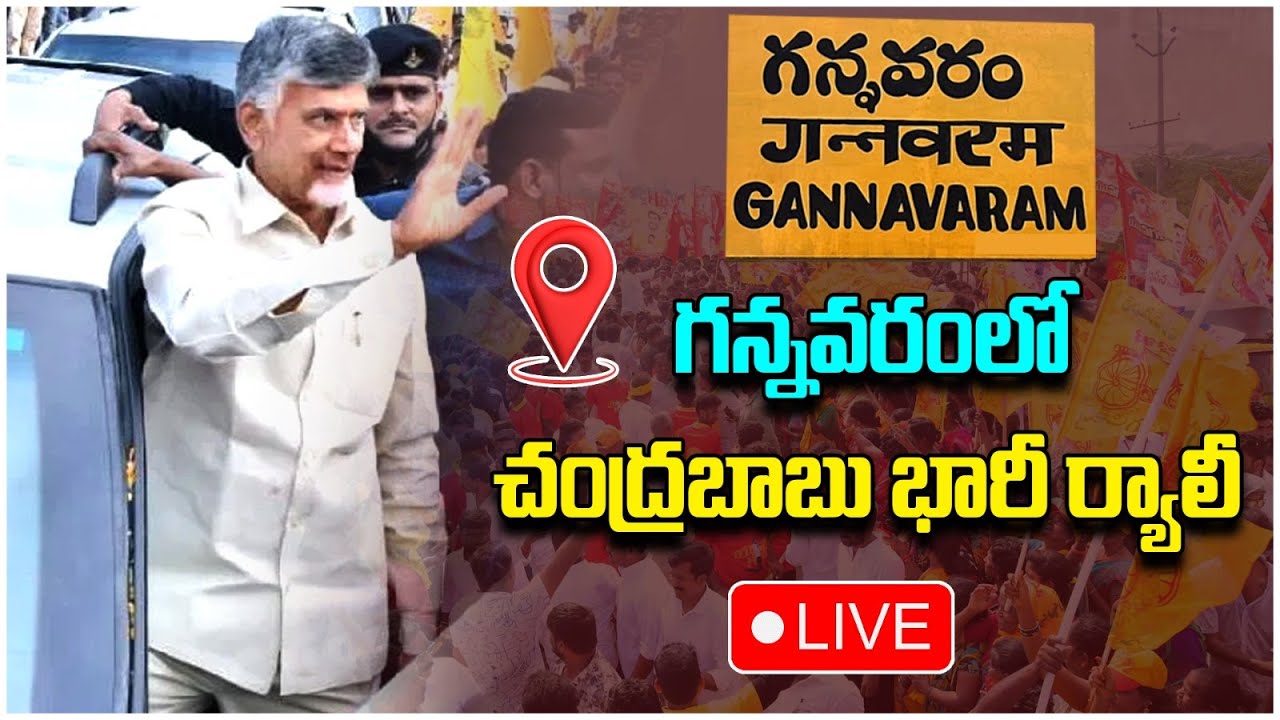 చంద్రబాబు భారీ ర్యాలీ LIVE: TDP Massive Crowd At Chandrababu Naidu ...