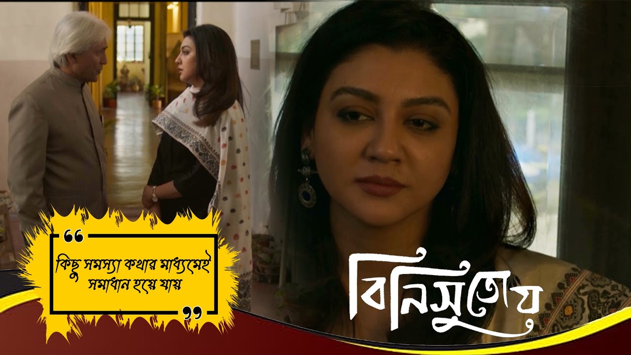 কিছু সমস্যা কথার মাধ্যমেই সমাধান হয়ে যায় | Binisutoy | Scene 5 | Ritwick Chakraborty, Jaya ...
